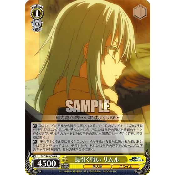 ヴァイスシュヴァルツ TSK/S82-006 長引く戦い リムル (R レア) ブースターパック 転生したらスライムだった件 Vol.2 : トレカショップ LEAD. - 通販 ...