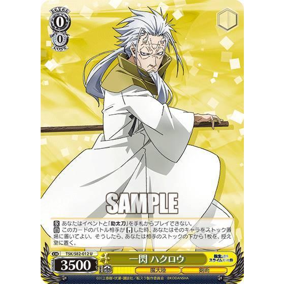 ヴァイスシュヴァルツ TSK/S82-012 一閃 ハクロウ (U アンコモン) ブースターパック 転生したらスライムだった件 Vol.2 : s82252103tt012 : トレカショップ ...