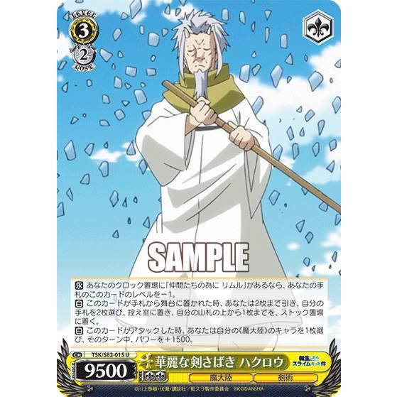 ヴァイスシュヴァルツ TSK/S82-015 華麗な剣さばき ハクロウ (U アンコモン) ブースターパック 転生したらスライムだった件 Vol.2 : トレカショップ LEAD. - 通販 ...