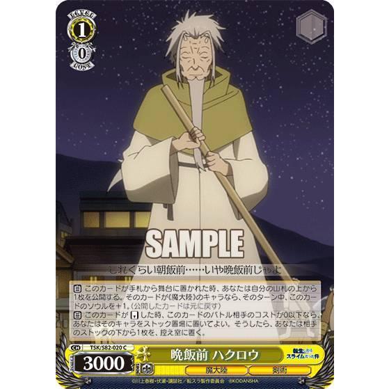 ヴァイスシュヴァルツ TSK/S82-020 晩飯前 ハクロウ (C コモン) ブースターパック 転生したらスライムだった件 Vol.2 : トレカショップ LEAD. - 通販 ...