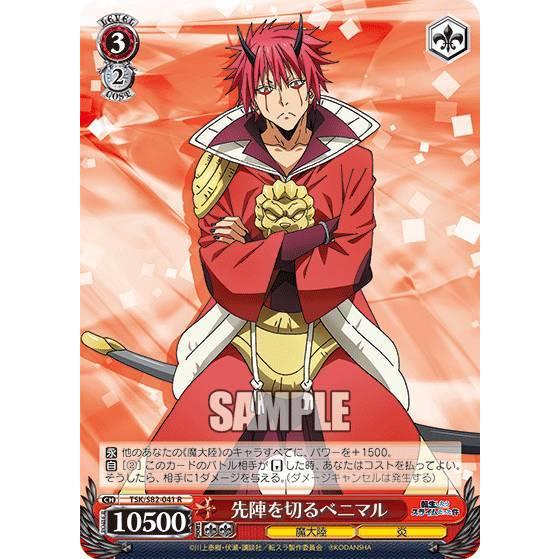 ヴァイスシュヴァルツ TSK/S82-041 先陣を切るベニマル (R レア) ブースターパック 転生したらスライムだった件 Vol.2 : トレカショップ LEAD. - 通販 ...