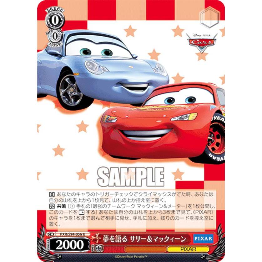 ヴァイスシュヴァルツ PXR/S94-056 夢を語る サリー＆マックィーン (U アンコモン) ブースターパック PIXAR CHARACTERS : トレカショップ LEAD. - 通販 ...