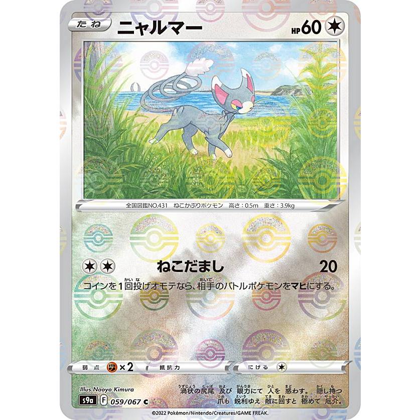 【プレイ用】 【ミラー仕様】ポケモンカードゲーム S9a 059/067 ニャルマー 無 (C コモン) 強化拡張パック バトルリージョン 【中古】 : トレカショップ LEAD. - 通販 ...