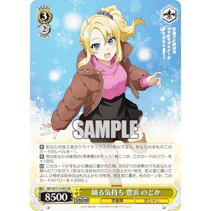 ヴァイスシュヴァルツ SBY/W114-002 踊る気持ち 豊浜 のどか (RR ダブルレア) ブースターパック 青春ブタ野郎 シリーズ : トレカショップ LEAD. - 通販 ...