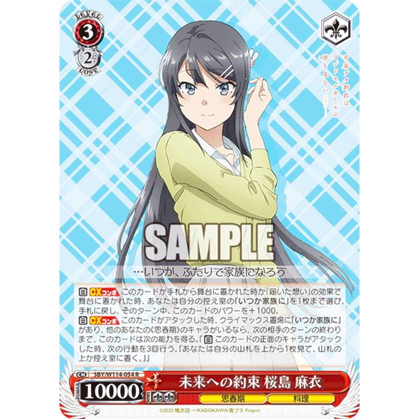 ヴァイスシュヴァルツ SBY/W114-054 未来への約束 桜島 麻衣 (R レア) ブースターパック 青春ブタ野郎 シリーズ : トレカショップ LEAD. - 通販 - Yahoo!ショッピング