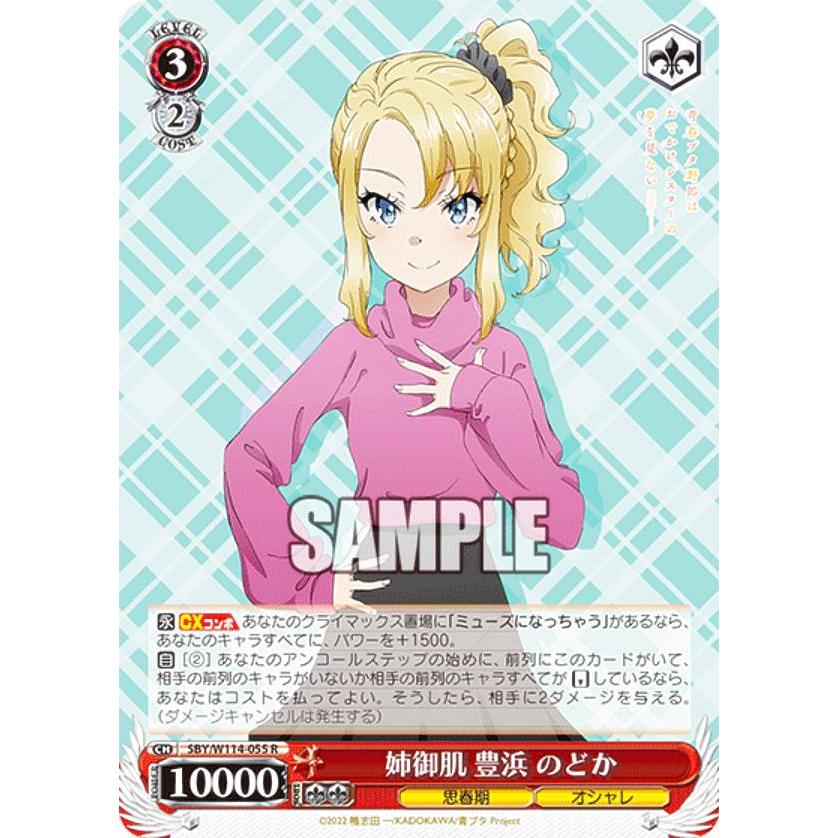 ヴァイスシュヴァルツ SBY/W114-055 姉御肌 豊浜 のどか (R レア) ブースターパック 青春ブタ野郎 シリーズ :sbybs152403tt055:トレカショップ LEAD ...