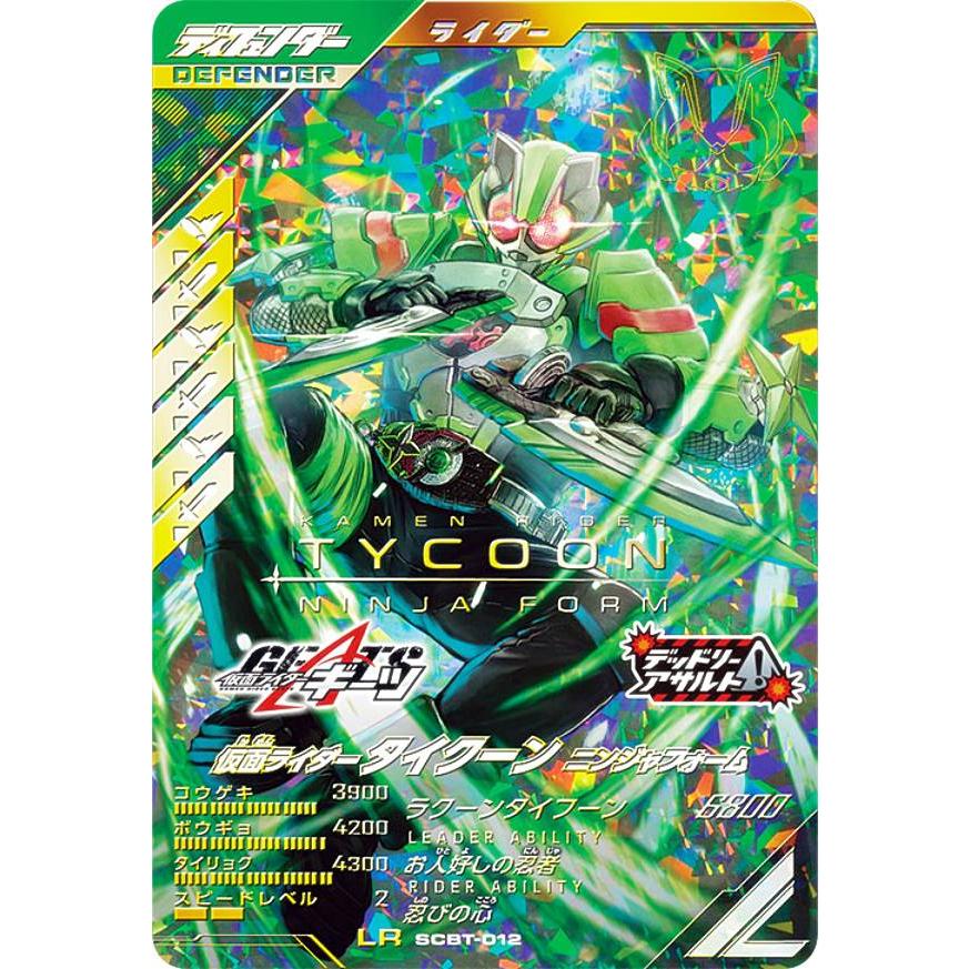 仮面ライダーバトル ガンバレジェンズ SCBT-012 仮面ライダータイクーン ニンジャフォーム (LR レジェンドレア) シンクロデッキブースター : scbt212411tt012 ...
