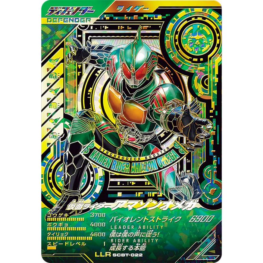 仮面ライダーバトル ガンバレジェンズ SCBT-022 仮面ライダーアマゾンオメガ (LLR リミテッドレジェンドレア) シンクロデッキブースター : トレカショップ LEAD. - 通販 ...