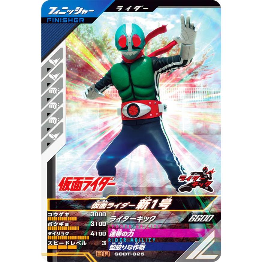仮面ライダーバトル ガンバレジェンズ SCBT-025 仮面ライダー新1号 (BR ブースターレア) シンクロデッキブースター : scbt212411tt025 : トレカショップ LEAD ...