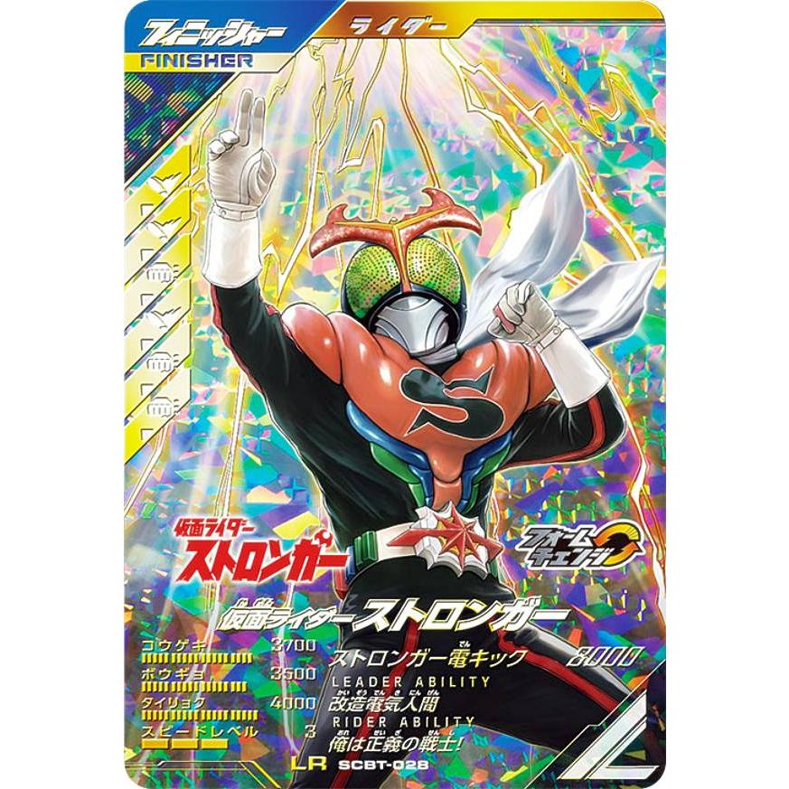 仮面ライダーバトル ガンバレジェンズ SCBT-028 仮面ライダーストロンガー (LR レジェンドレア) シンクロデッキブースター : scbt212411tt028 : トレカショップ ...