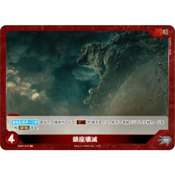 ゴジラカードゲーム SD01-013 銀座壊滅 (SD) (ゴジカ) : トレカショップ LEAD. - 通販 - Yahoo!ショッピング