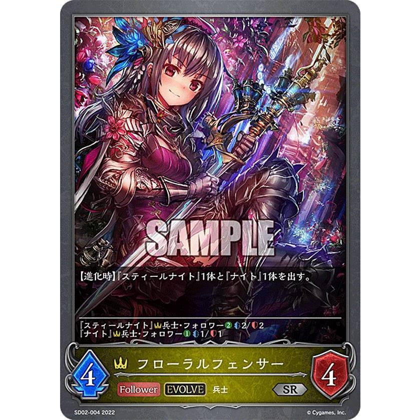 シャドウバース エボルヴ SD02-004 フローラルフェンサー (SR シルバーレア) スターターデッキ第2弾 怨讐刀鬼 : sd02282204tt004 : トレカショップ LEAD ...