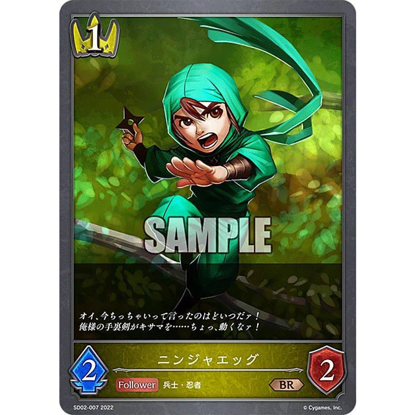 シャドウバース エボルヴ SD02-007 ニンジャエッグ (BR ブロンズレア) スターターデッキ第2弾 怨讐刀鬼 : sd02282204tt007 : トレカショップ LEAD ...