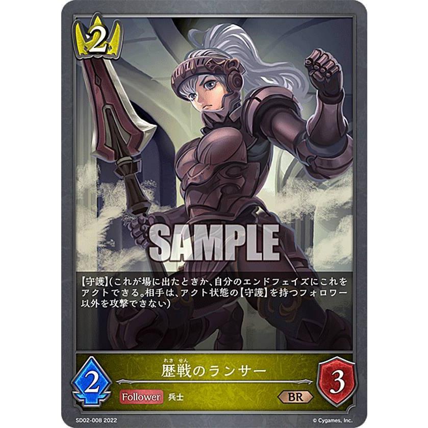 シャドウバース エボルヴ SD02-008 歴戦のランサー (BR ブロンズレア) スターターデッキ第2弾 怨讐刀鬼 : sd02282204tt008 : トレカショップ LEAD ...