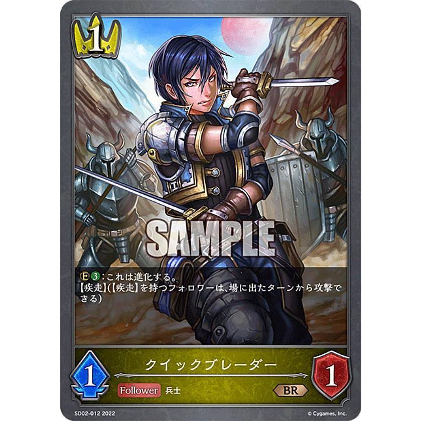 シャドウバース エボルヴ SD02-012 クイックブレーダー (BR ブロンズレア) スターターデッキ第2弾 怨讐刀鬼 :sd02282204tt012:トレカショップ LEAD. - 通販 ...