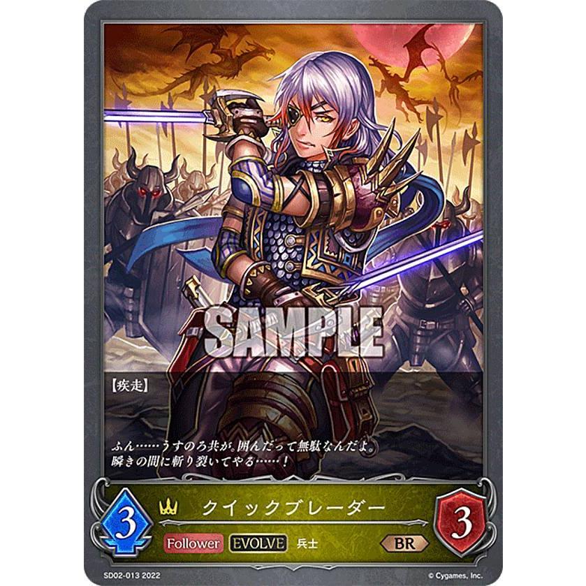 シャドウバース エボルヴ SD02-013 クイックブレーダー (BR ブロンズレア) スターターデッキ第2弾 怨讐刀鬼 :sd02282204tt013:トレカショップ LEAD. - 通販 ...