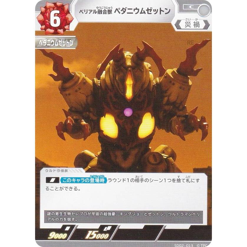 ウルトラマンカードゲーム SD02-013 ベリアル融合獣 ペダニウムゼットン (C コモン) スターターデッキ 零のキズナ : sd02ucg252410tt013 : トレカショップ ...