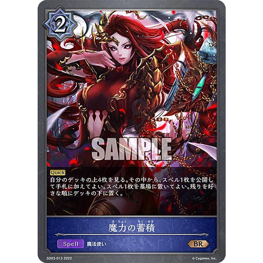 シャドウバース エボルヴ SD03-013 魔力の蓄積 (BR ブロンズレア) スターターデッキ第3弾 神秘錬成 : sd03282204tt013 : トレカショップ LEAD. - 通販 ...