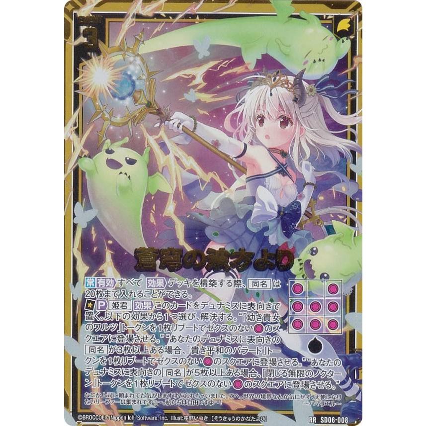 ゼクス Z/X SD06-008 蒼穹の彼方より (RR レボリューションレア) スタートダッシュデッキ プレミアム！竜の姫君 : sd06262205tt008 : トレカショップ LEAD ...