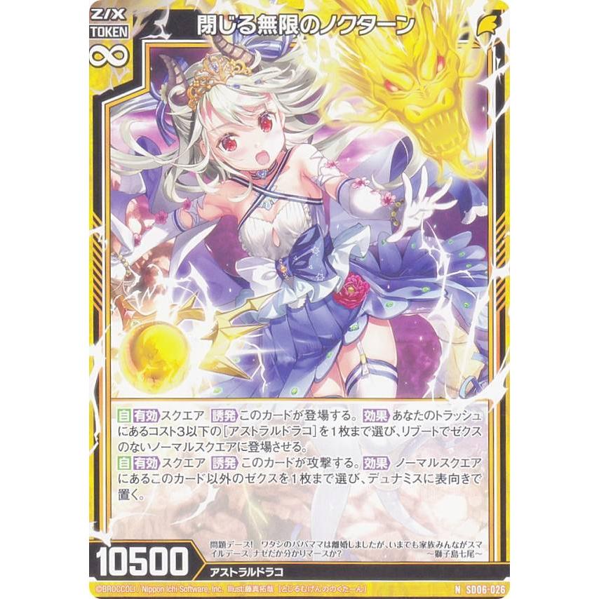 ゼクス Z/X SD06-026 閉じる無限のノクターン (N ノーマル) スタートダッシュデッキ プレミアム！竜の姫君 : sd06262205tt026 : トレカショップ LEAD ...