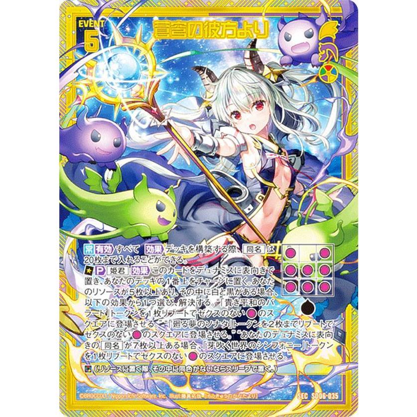 ゼクス Z/X SD06-035 蒼穹の彼方より (SEC シークレット) スタートダッシュデッキ プレミアム！竜の姫君 :sd06262205tt035:トレカショップ LEAD. - 通販 ...