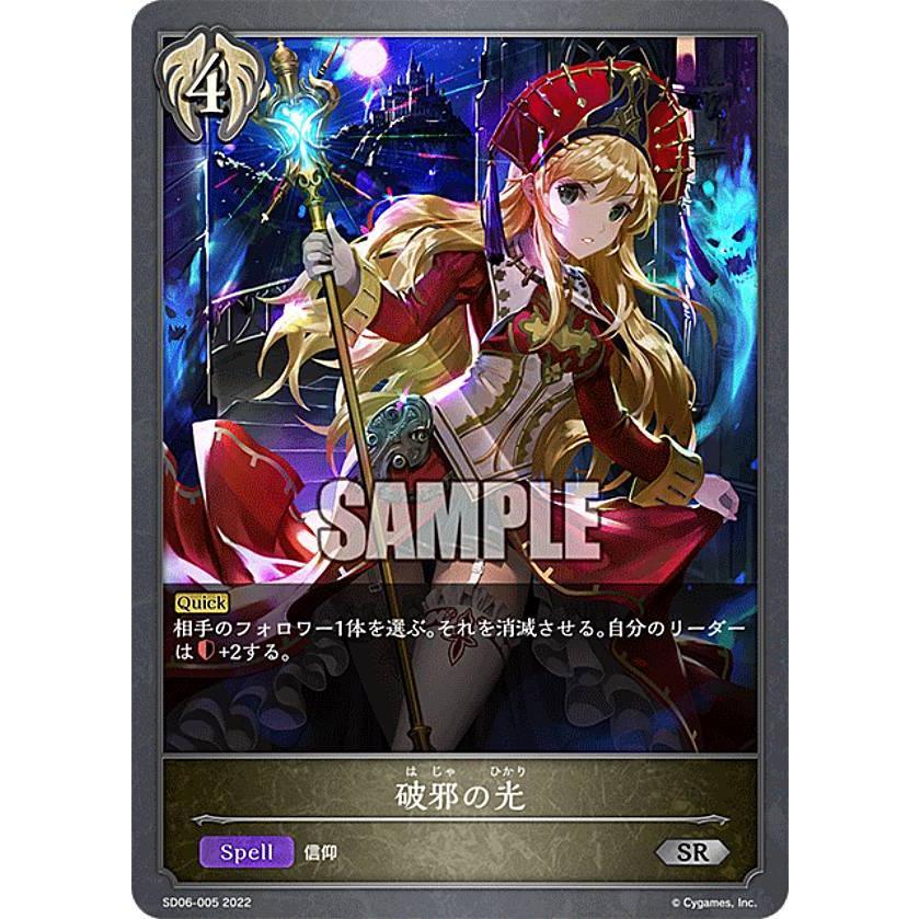 シャドウバース エボルヴ SD06-005 破邪の光 (SR シルバーレア) スターターデッキ第6弾 穢れし洗礼 : トレカショップ LEAD. - 通販 - Yahoo!ショッピング