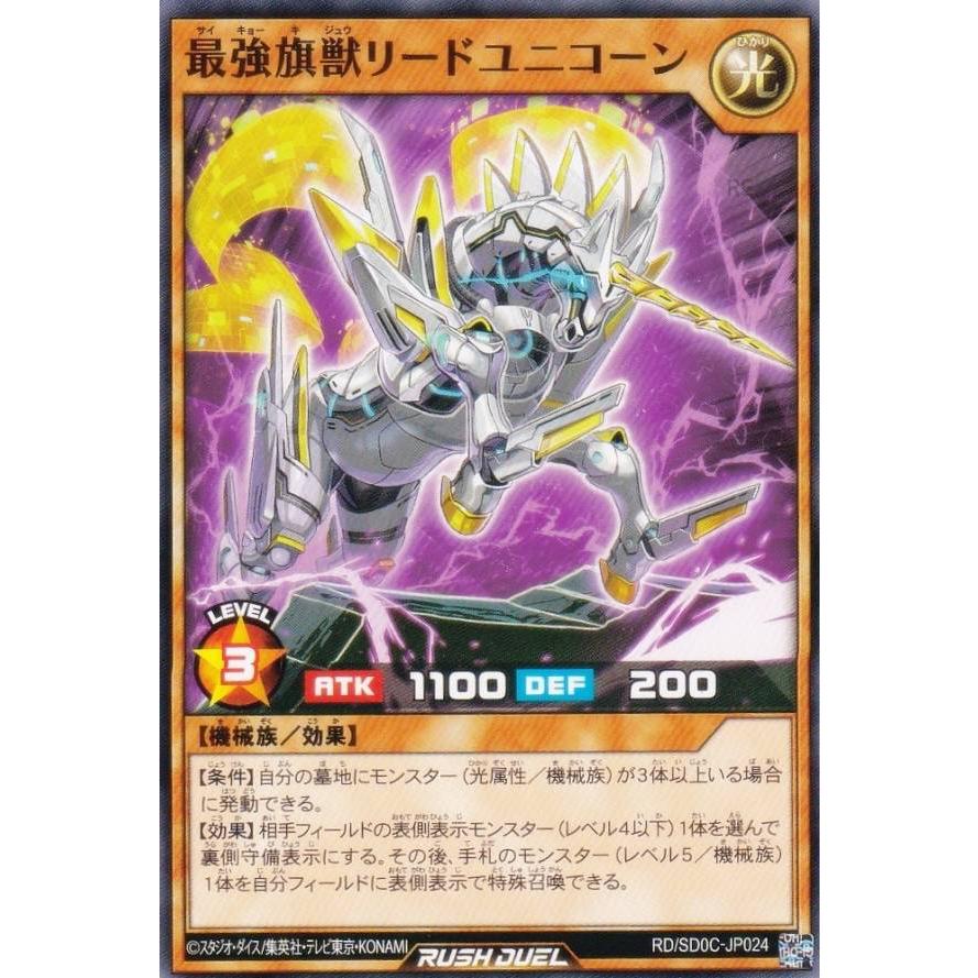 遊戯王 ラッシュデュエル RD/SD0C-JP024 最強旗獣リードユニコーン (日本語版 ノーマル) ストラクチャーデッキ キメラテック・サイバー : トレカショップ LEAD. - 通販 ...