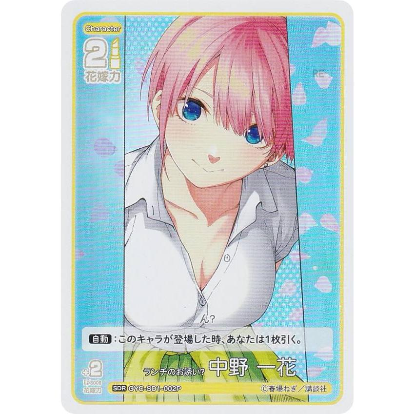 【パラレル】五等分の花嫁カードゲーム GYC-SD1-002P ランチのお誘い？ 中野 一花 (SDR スタートデッキレア) スタートデッキ : トレカショップ LEAD. - 通販 ...