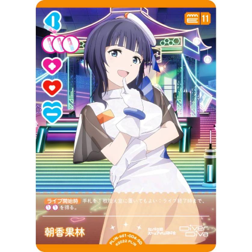 ラブライブ！オフィシャルカードゲーム PL!N-sd1-004-SD 朝香果林 (SD) (ラブカ) : トレカショップ LEAD. - 通販 - Yahoo!ショッピング