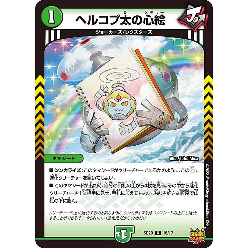 デュエルマスターズ DMSD20 16/17 ヘルコプ太の心絵 (C コモン) キングマスタースタートデッキ ジョーのS-MAX進化 (DMSD-20) : トレカショップ LEAD ...