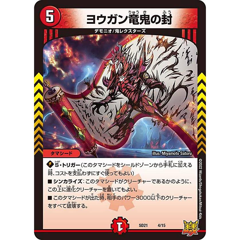 デュエルマスターズ DMSD21 4/15 ヨウガン竜鬼の封 (レアリティ表記無し) キングマスタースタートデッキ アバクの鬼レクスターズ (DMSD-21) : トレカショップ LEAD ...