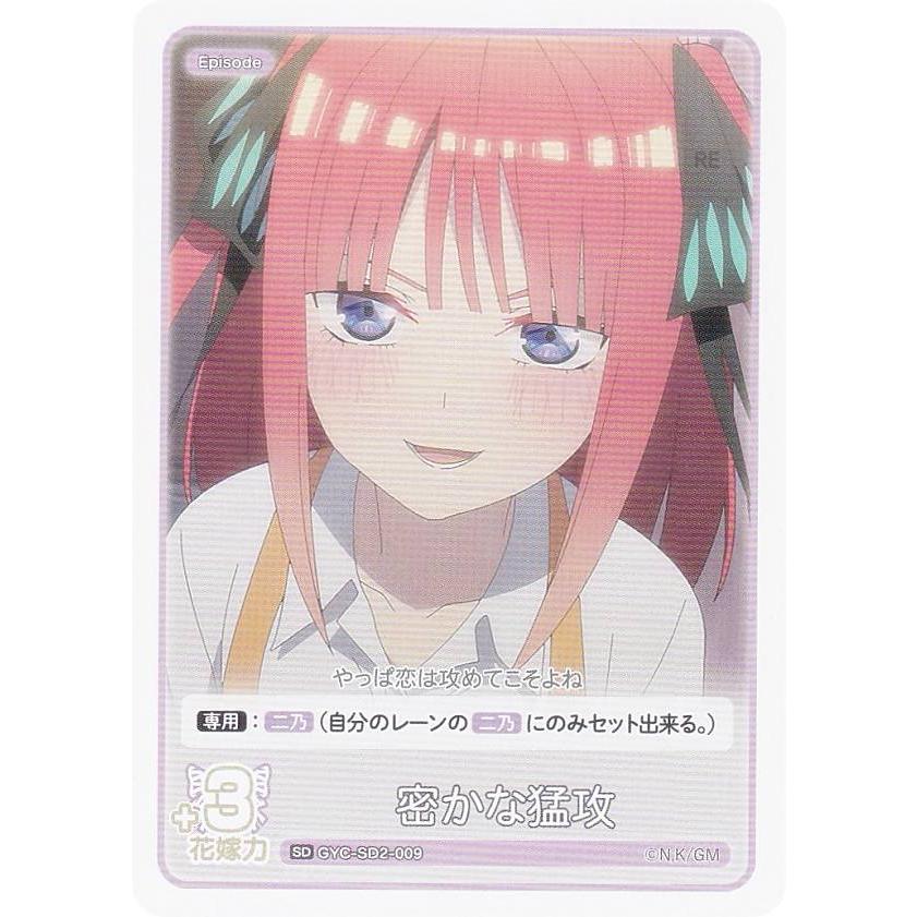 五等分の花嫁カードゲーム GYC-SD2-009 密かな猛攻 (SD) スタートデッキ 中野 二乃 : トレカショップ LEAD. - 通販 - Yahoo!ショッピング