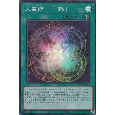 遊戯王 SD39-JP021 大霊術−「一輪」 (日本語版 スーパーレア) STRUCTURE DECK − 精霊術の使い手 − : sd39032007tt021 : トレカショップ ...