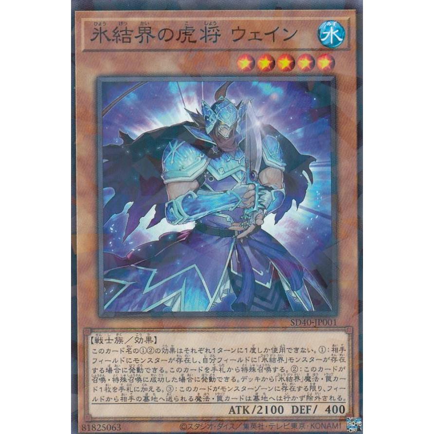 【プレイ用】 遊戯王 SD40-JP001 氷結界の虎将 ウェイン (日本語版 ノーマルパラレル) STRUCTURE DECK − 凍獄の氷結界 【中古】 : トレカショップ LEAD ...