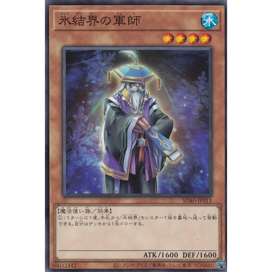 【プレイ用】 遊戯王 SD40-JP011 氷結界の軍師 (日本語版 ノーマル) STRUCTURE DECK − 凍獄の氷結界 − 【中古】 :sd40jpplay011:トレカショップ ...