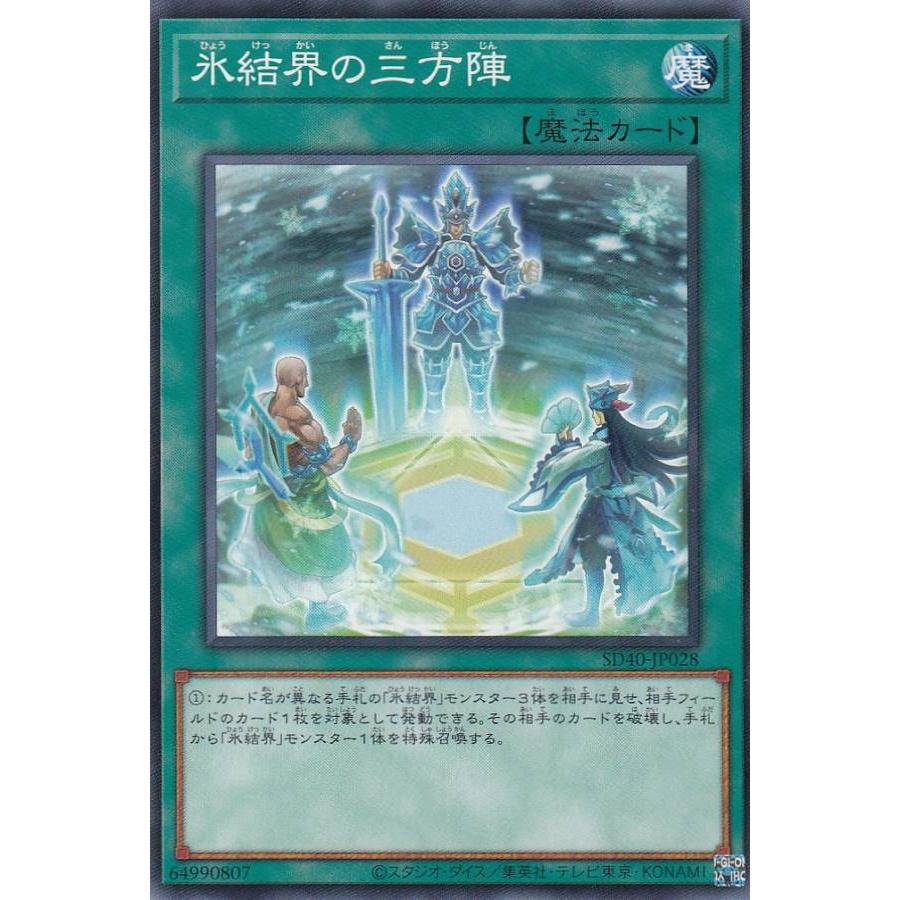 【プレイ用】遊戯王 SD40-JP028 氷結界の三方陣 (日本語版 ノーマル) STRUCTURE DECK − 凍獄の氷結界 【中古】 : トレカショップ LEAD. - 通販 ...