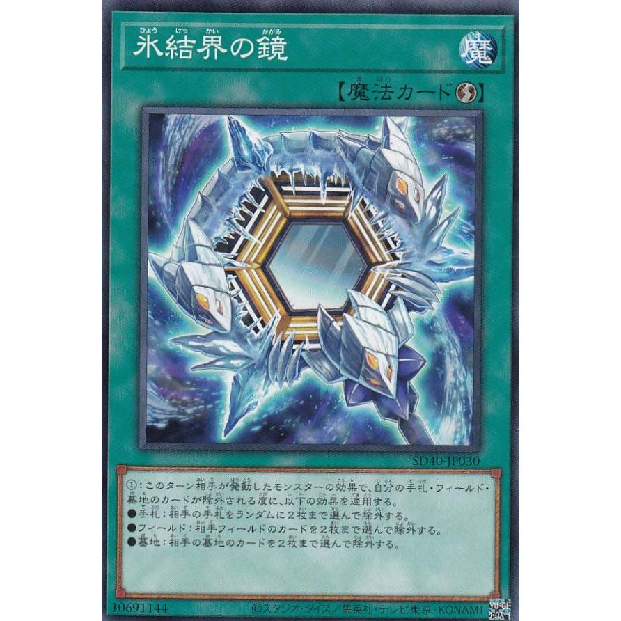 【プレイ用】 遊戯王 SD40-JP030 氷結界の鏡 (日本語版 ノーマル) STRUCTURE DECK − 凍獄の氷結界 【中古】 : トレカショップ LEAD. - 通販 ...