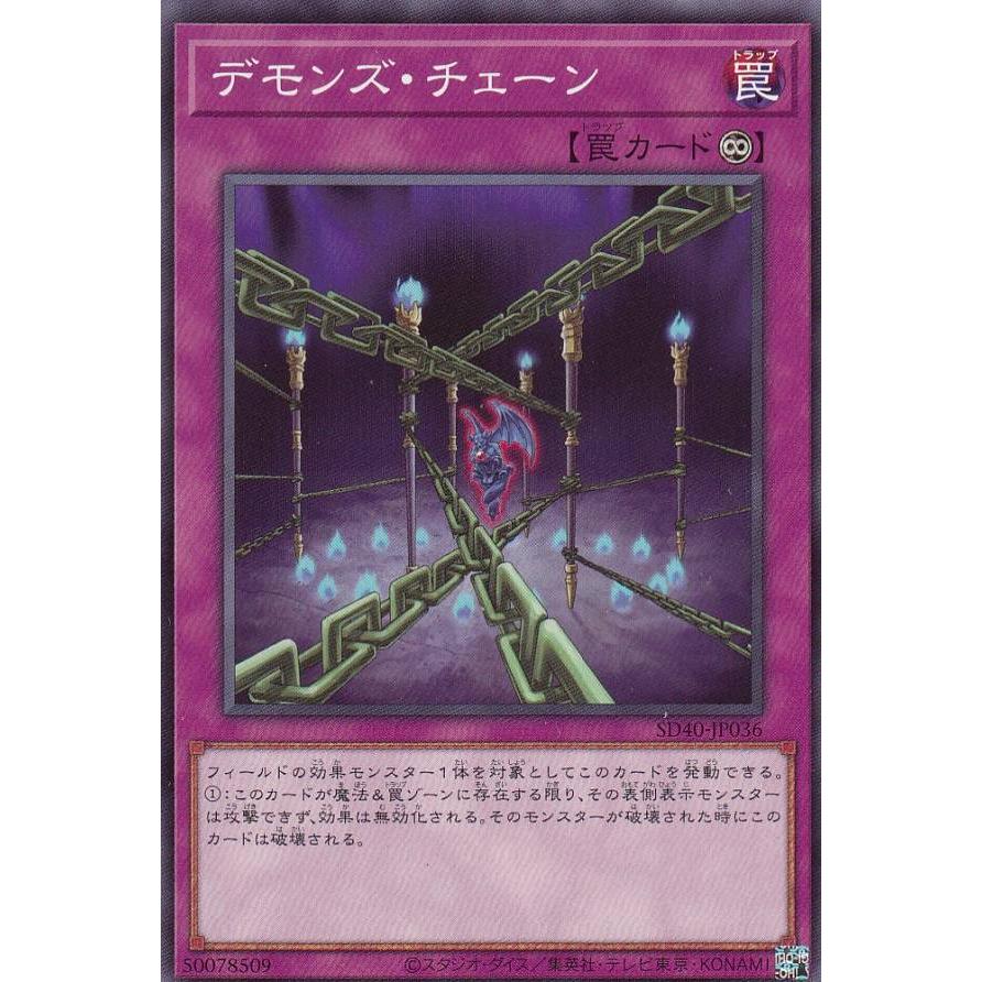 【プレイ用】 遊戯王 SD40-JP036 デモンズ・チェーン (日本語版 ノーマル) STRUCTURE DECK − 凍獄の氷結界 【中古】 : トレカショップ LEAD. - 通販 ...