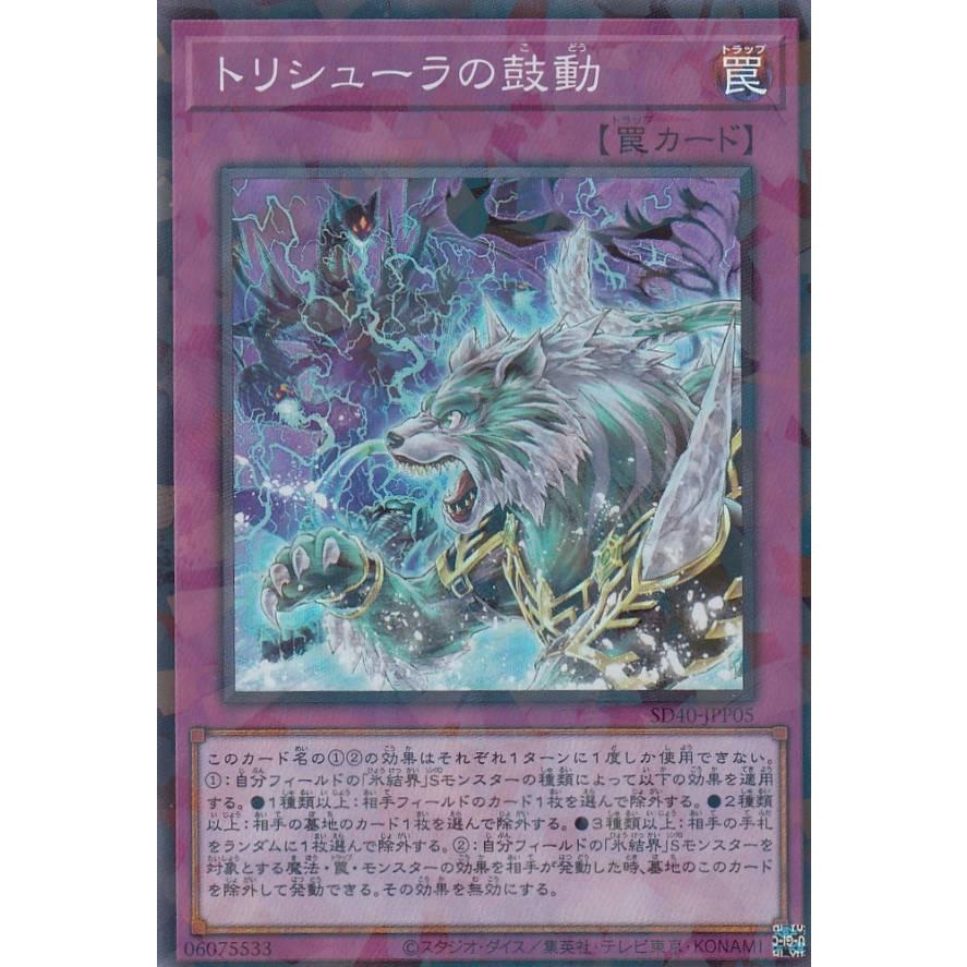【プレイ用】 遊戯王 SD40-JPP05 トリシューラの鼓動 (日本語版 スーパーレアパラレル) STRUCTURE DECK − 凍獄の氷結界 − 【中古】 :sd40jpplay046 ...