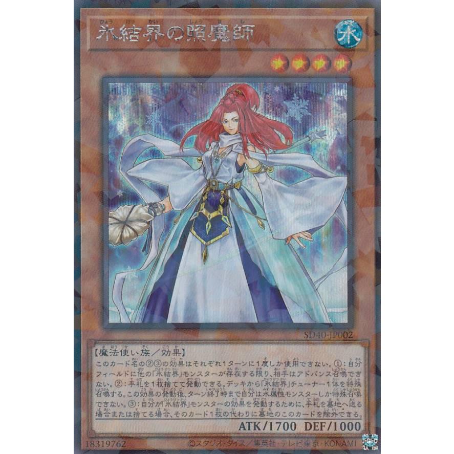 【プレイ用】 遊戯王 SD40-JP002 氷結界の照魔師 (日本語版 シークレットレアパラレル) STRUCTURE DECK − 凍獄の氷結界 − 【中古】 :sd40jpplays002 ...