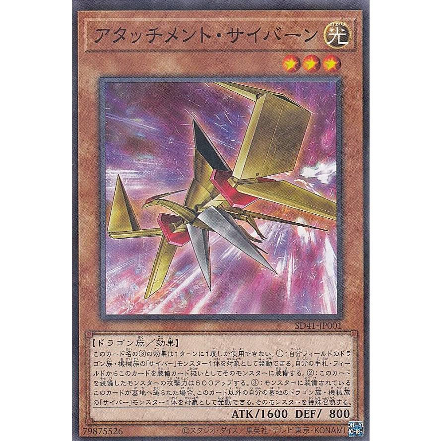 【プレイ用】 遊戯王 SD41-JP001 アタッチメント・サイバーン (日本語版 ノーマルパラレル) STRUCTURE DECK − サイバー流の後継者 【中古】 : トレカショップ ...