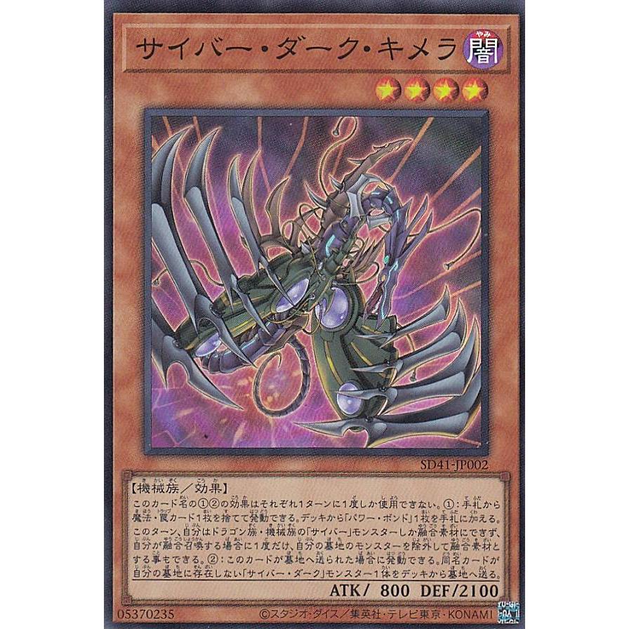 【プレイ用】 遊戯王 SD41-JP002 サイバー・ダーク・キメラ (日本語版 スーパーレア) STRUCTURE DECK − サイバー流の後継者 − 【中古 ...