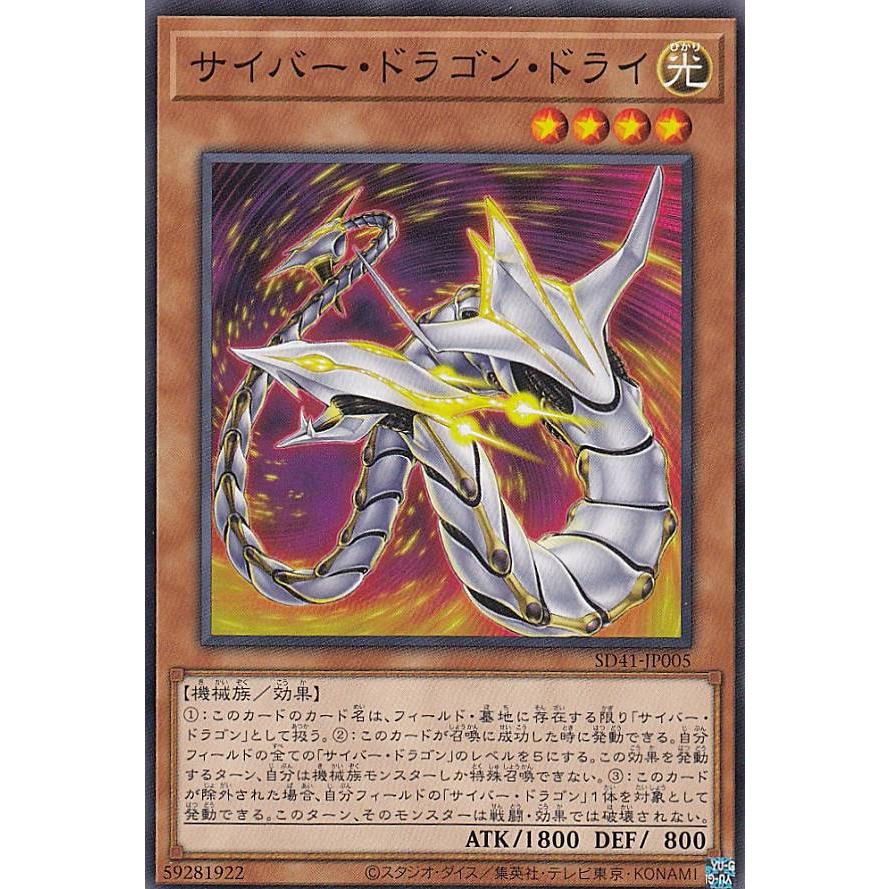 【プレイ用】 遊戯王 SD41-JP005 サイバー・ドラゴン・ドライ (日本語版 ノーマル) STRUCTURE DECK − サイバー流の後継者 【中古】 : トレカショップ LEAD ...
