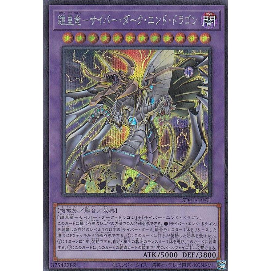 【プレイ用】 遊戯王 SD41-JPP01 鎧皇竜−サイバー・ダーク・エンド・ドラゴン (日本語版 シークレットレア) STRUCTURE DECK − サイバー流の後継者 【中古 ...
