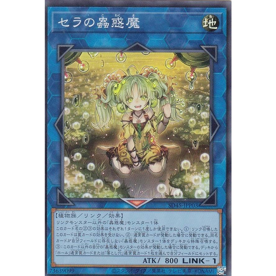 遊戯王 SD45-JPP03 セラの蟲惑魔 (日本語版 スーパーレア) ストラクチャーデッキ −蟲惑魔の森− : トレカショップ LEAD. - 通販 - Yahoo!ショッピング