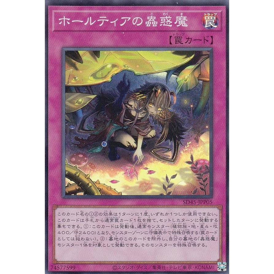遊戯王 SD45-JPP05 ホールティアの蟲惑魔 (日本語版 スーパーレア) ストラクチャーデッキ −蟲惑魔の森− :sd45jp032212tts005:トレカショップ LEAD ...
