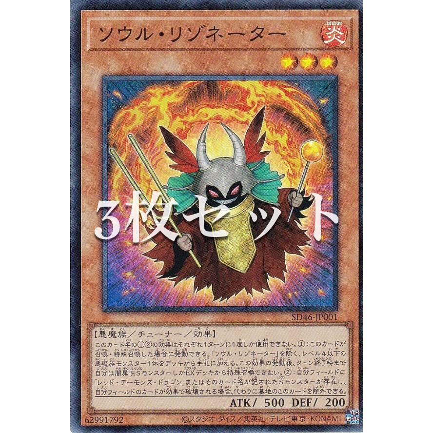 【3枚セット】遊戯王 SD46-JP001 ソウル・リゾネーター (日本語版 スーパーレア) ストラクチャーデッキ −王者の鼓動− : トレカショップ LEAD. - 通販 - Yahoo ...