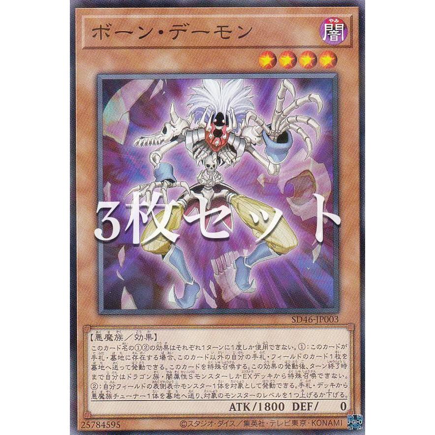 【3枚セット】遊戯王 SD46-JP003 ボーン・デーモン (日本語版 ノーマルパラレル) ストラクチャーデッキ −王者の鼓動− :sd46242306tt3s003:トレカショップ ...