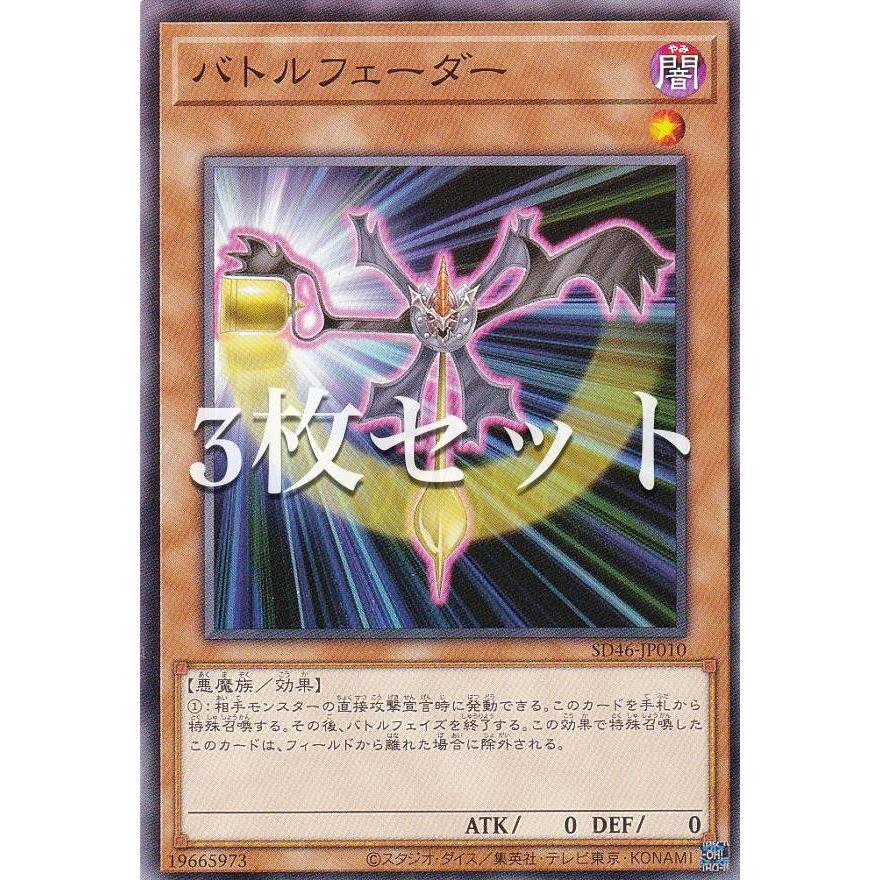 【3枚セット】遊戯王 SD46-JP010 バトルフェーダー (日本語版 ノーマル) ストラクチャーデッキ −王者の鼓動− : トレカショップ LEAD. - 通販 - Yahoo!ショッピング