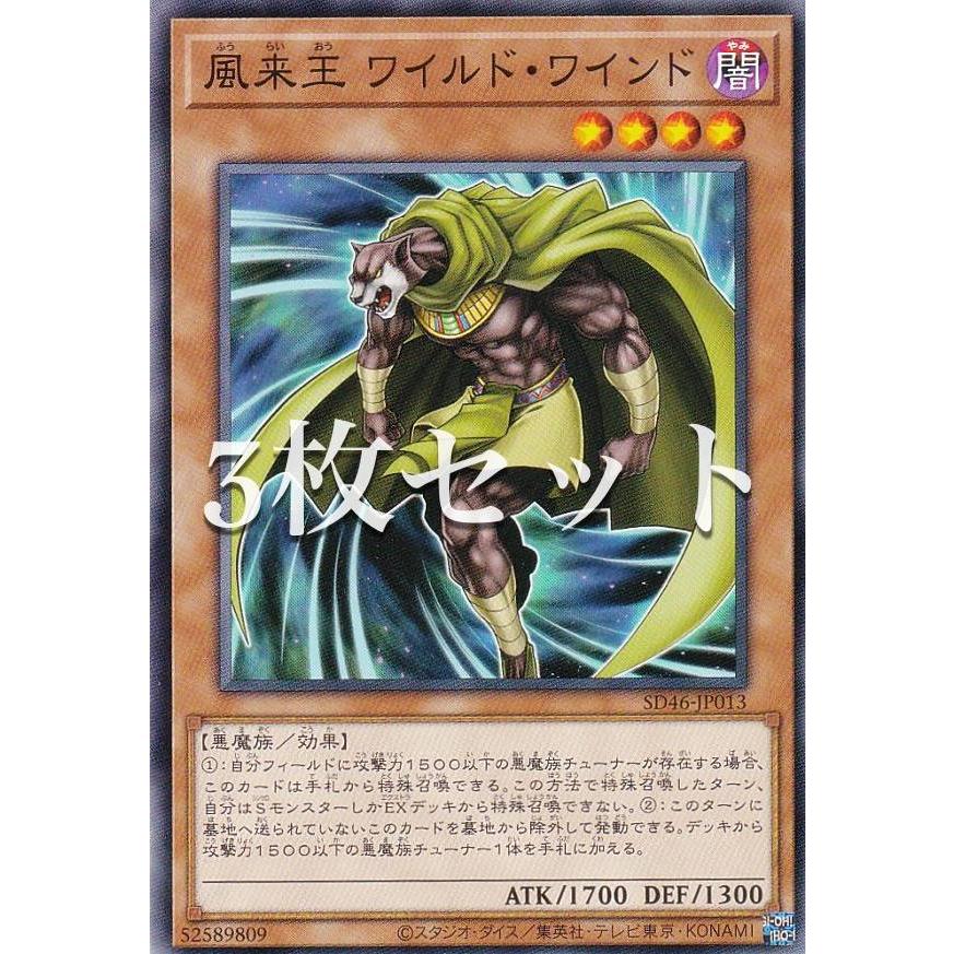 【3枚セット】遊戯王 SD46-JP013 風来王 ワイルド・ワインド (日本語版 ノーマル) ストラクチャーデッキ −王者の鼓動− :sd46242306tt3s013:トレカショップ ...